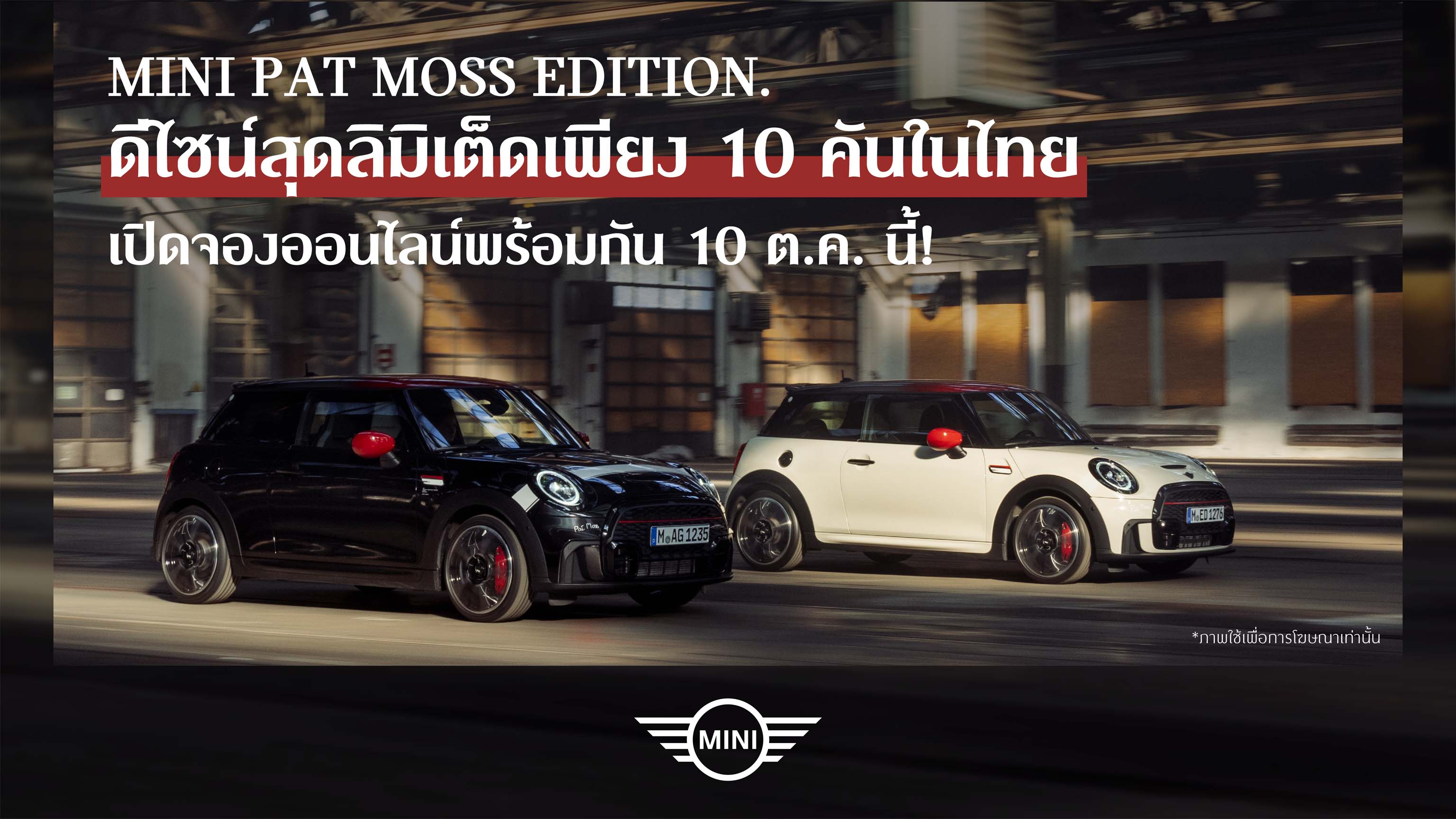 MINI PAT MOSS EDITION | MINI Thailand